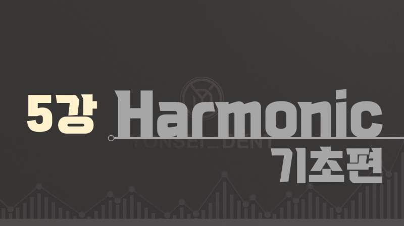 [트레이딩 교육방송] 5강. Harmonic 기초편